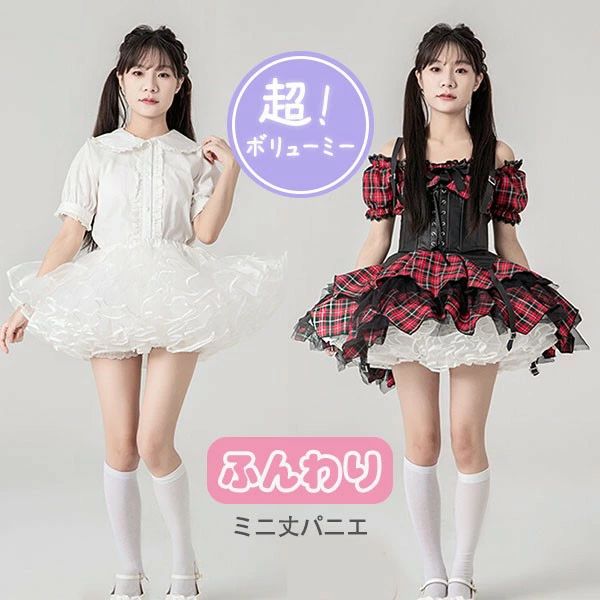 パニエ ふんわり ふわふわ ボリューム ミニ ショート 骨なし ワイヤレス チュチュ ロリータパニエ ショートケーキパニエ ハロウィンコス。パニエ ふんわり ふわふわ ボリューム ミニ ショート 骨なし ワイヤレス チュチュ ロリータパニエ...