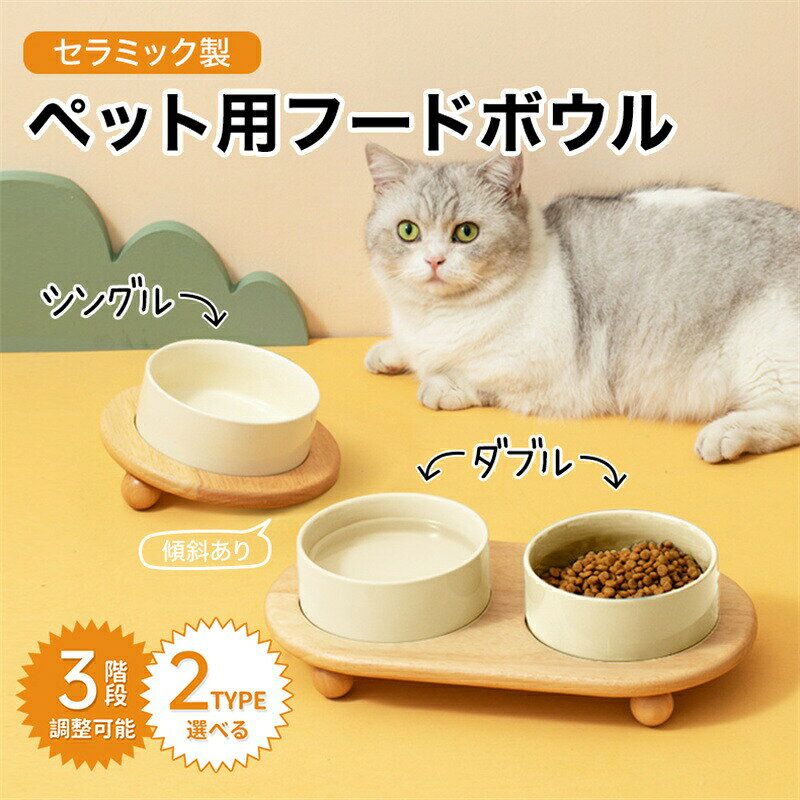 高さ・角度調整可能 早食い防止 ペット用食器台 フードボウル ペット用品 ペット 陶器製 木製。陶器 食器 猫用 小型犬用 陶器製 ペットボウル ペット食器 かわいい セラミック ダブル 首の負担軽減 滑らない ペット 犬 猫 フードボウル...