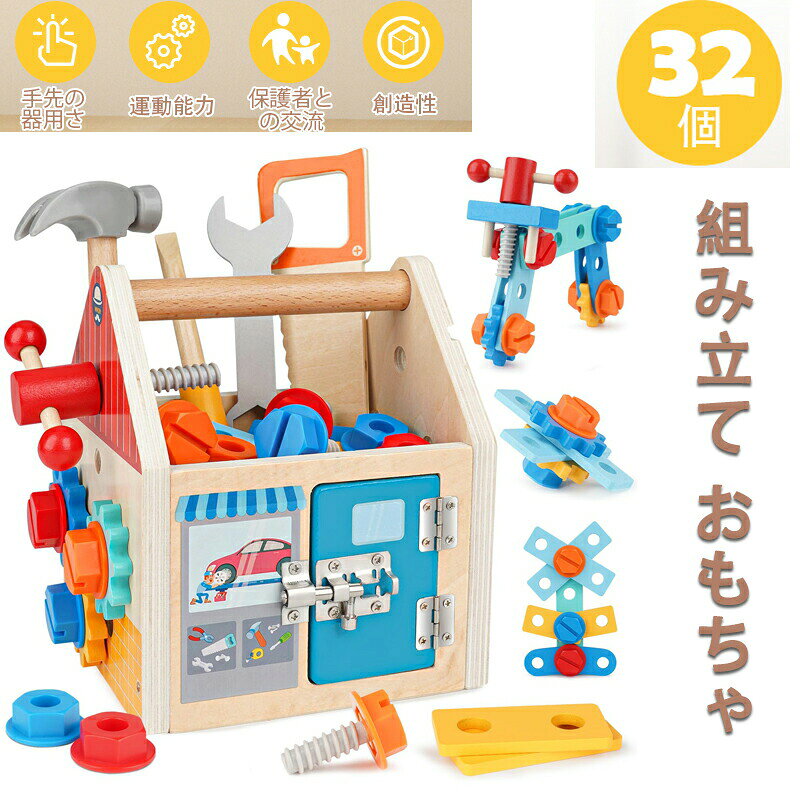 大工 おもちゃ：木製の工具箱には、ハンマー、レンチ、ドライバー、ノコギリ、歯車、ネジ、ナットなどの小さな部品が含まれ、説明書付きの知育玩具です。すばらしい木のおもちゃ、男の子おもちゃや女の子おもちゃ向けです。工具 おもちゃ：子供用工具箱は高...