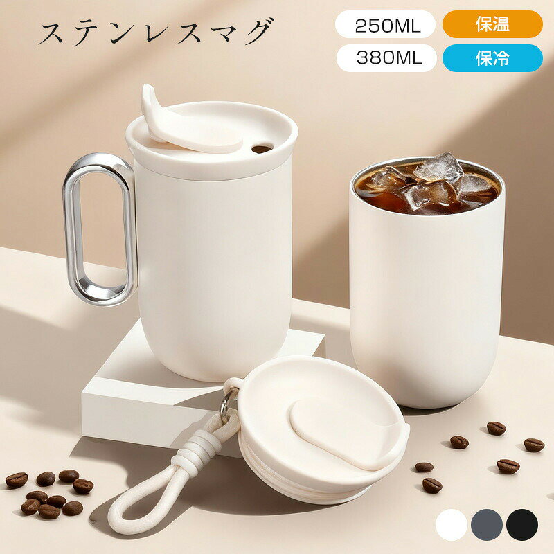 商品名:オフィスでのコーヒータイムをもっと快適にする「ステンレスマグ」は、250mlと380mlの2つの容量から選べます。 取手付きと紐付きの2タイプがあり、持ち運びもラクラク。保温と保冷機能があるので、季節を問わずお好きな温度で飲み物を楽...
