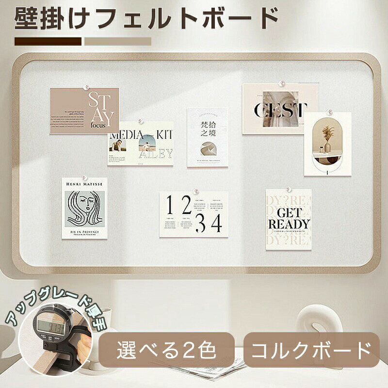 商品情報商品名壁掛けフェルトボード（掲示板）サイズ40x60cm、60x80cm、60x120cm、80x120cmカラーコーヒー、カーキセット内容フェルトボード＋マジックテープ＋画鋲商品説明※ 簡単取り付け＆壁を傷めない付属のマスキングテ...