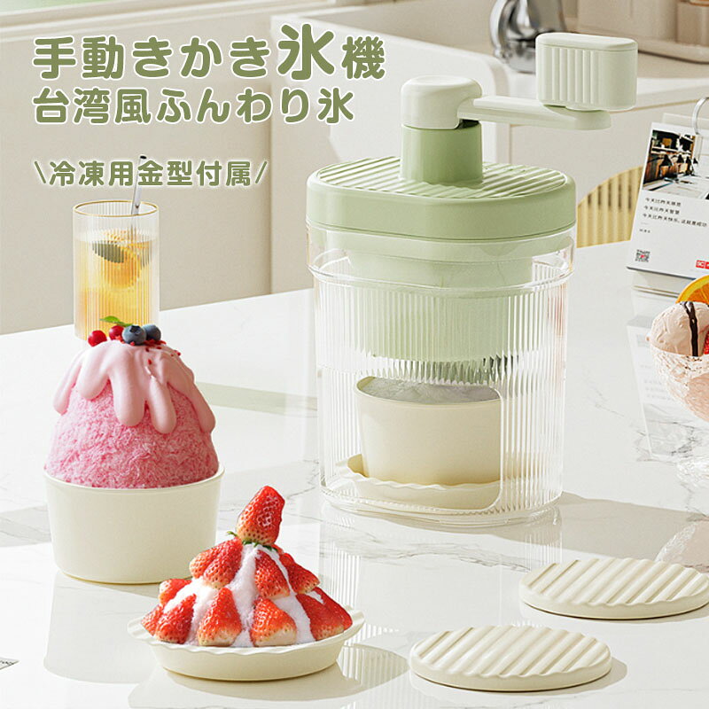 商品情報注意事項【注意事項】。※カメラやモニターの性質により、画像と実物の色の違いがある場合がございますのでご理解願います。かき氷器 手動 製氷カップ付き バラ氷対応 ふわふわ とろ雪 かき氷機 かわいい 小型 おしゃれ シンプル 業務用 ...