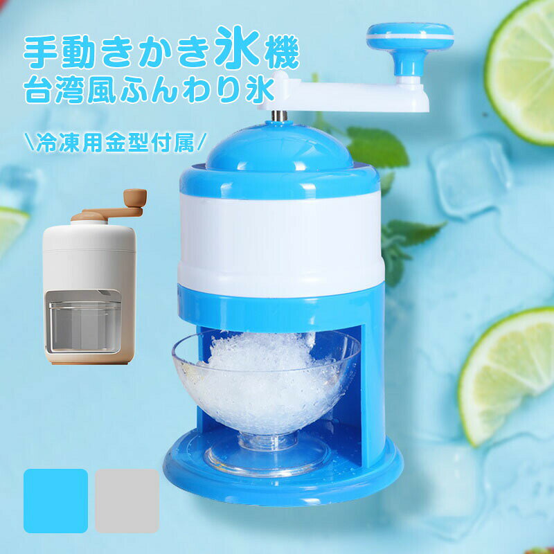 商品情報注意事項【注意事項】。※カメラやモニターの性質により、画像と実物の色の違いがある場合がございますのでご理解願います。かき氷器 氷かき器 かき氷機 手動 コンパクト かき氷 手回し ふわふわ シャリシャリ 刃調節 やわらか くちどけ ...