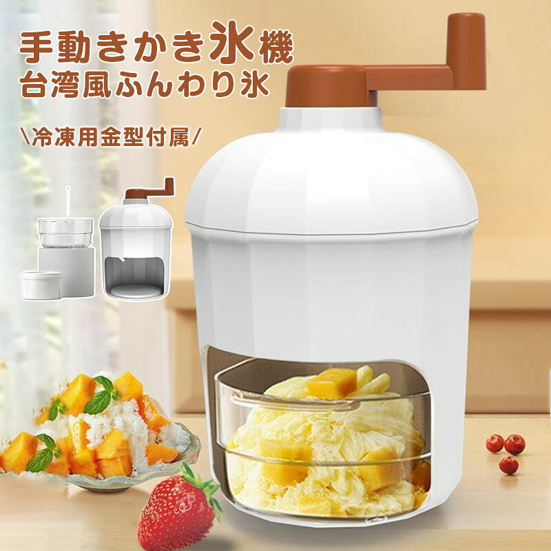 商品情報注意事項【注意事項】。※カメラやモニターの性質により、画像と実物の色の違いがある場合がございますのでご理解願います。かき氷機 カキ氷 手動 かき氷器 アイス かき氷器 ふわふわ かき氷機 バラ氷 氷器 冷凍フルーツ 氷削り器 かき氷...