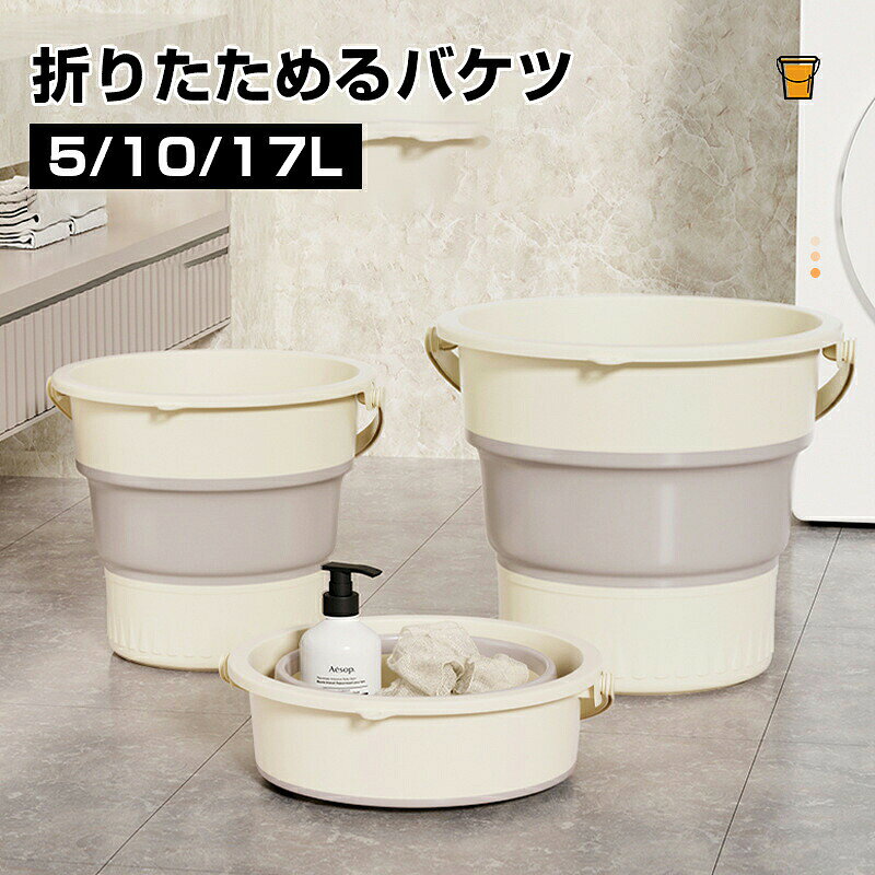 つけ置きしやすいこだわりがいっぱい詰まったバケツ。「P5倍＋クーポン」折りたたみ バケツ 浸け置き 洗い桶 たらい ソフトバケツ ベビーバス 5L 10L 17L ソフトタブ 沐浴 掃除道具 掃除用品 洗濯 足湯 フットバス 収納 シリコン...