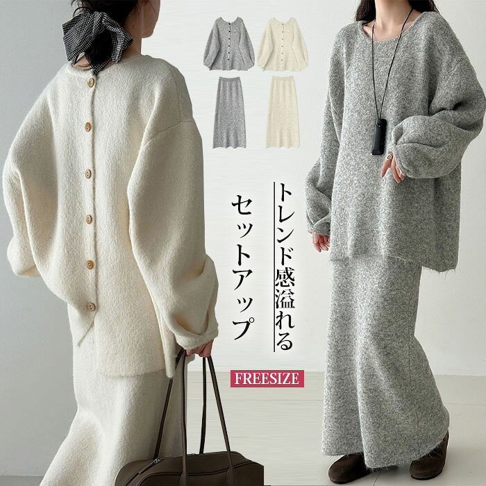楽ちんなのに大人っぽくおしゃれに着られるセットアップ♪ 単品使いも♪ ◆フリー。ニット 秋冬 セットアップ レディース カジュアル バックボタン スカートセット 高級感 ビッグカラー Aライン 2点セット 長袖 スカートスーツ 無地 セータ...