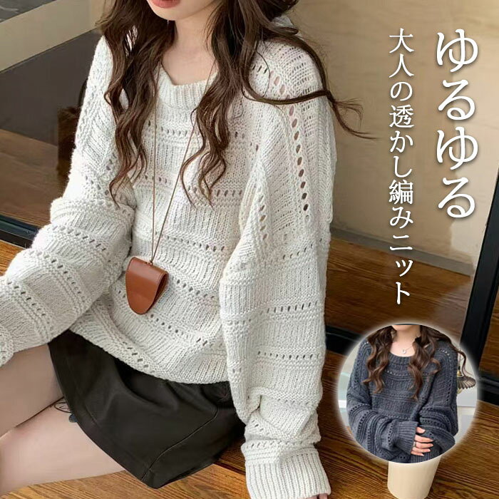 長袖ニット 長袖トップス シンプルニット ボリューム袖 楽ちん ゆったり マタニティ 韓国ファッション♪肌にやさしい 着回し 通勤 通学 こなれ感。カットソー ニット トップス レディース ニットトップス 透かし編み セーター プルオーバー...