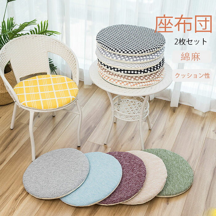 長時間のデスクワークにも疲れにくい。座布団　2枚セット　綿麻　コットンリネン　円形　30cm　35cm　クッション　シートクッション　滑り止め　椅子用　ダイニングチェア用　チェアクッション　畳用　スクエアクッション　無地　座り心地いい　体圧...