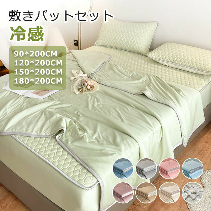 敷きパット シングル ダブル 夏布団 冷感敷きパット 4点/3点/2点セット ラテックス 夏 冷感マット 接触冷感 ひんやり。敷きパッド 敷きパット シングル ダブル 夏布団 冷感敷きパット 4点/3点/2点セット ラテックス 夏 冷感マッ...