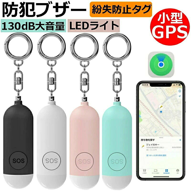 商品詳細 商品紹介 【商品仕様】 商品サイズ：86×28×17mm ブザー音：130dB 重量：28.5g ・身の危険を感じた時に! 130dBのブザー音で防犯！ ・財布などの大事なものをワンクリックで検索 ・迷子や忘れ物防止におすすめ ・...
