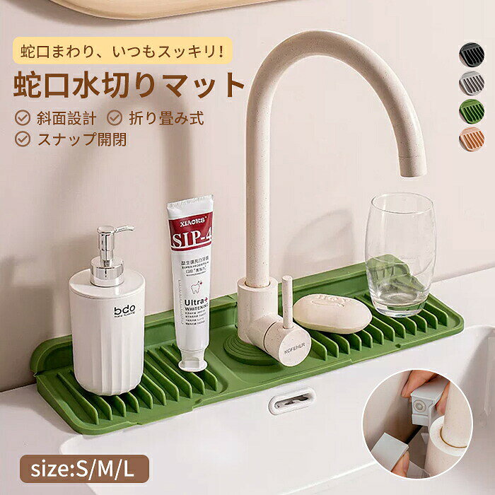 送料無料 傾斜をつけた排水設計で蛇口周りを清潔に 水マット 折りたたみ。蛇口水切りマット キッチン 洗面台 水切りマット シンクマット 蛇口マット 水切り 排水マット シリコン 汚れ防止カバー 斜面排水 スポンジ置き 蛇口周り マット バス...