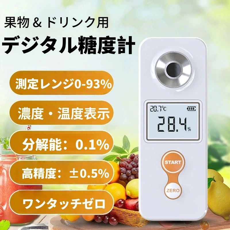 糖度計 デジタル 屈折計 測定器 温度自動補正 Brix0-55% 測定精度±0.2%。糖度計 デジタル 屈折計 測定器 温度自動補正 Brix0-55% 測定精度±0.2%