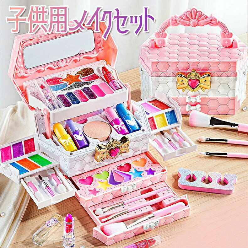 メイクセット お化粧セット コスメセット おもちゃ プリンセス コスメティック 女の子 子供 こども キッズ 子ども メイク セット 無害 安全 ごっこ遊び プレゼント 誕生日。メイクセット お化粧セット コスメセット おもちゃ プリンセス...