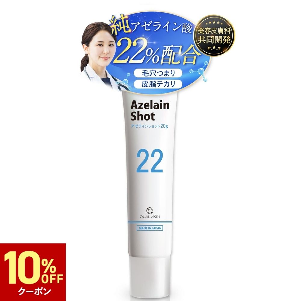商品概要 名称AZ ショットクリーム 内容量20g 全成分水、アゼライン酸、BG、トリエチルヘキサノイン、スクワラン、ペンチレングリコール、ベヘニルアルコール、グリセリン、ステアリン酸グリセリル、水添レシチン、（アクリル酸Na／アクリロイル...