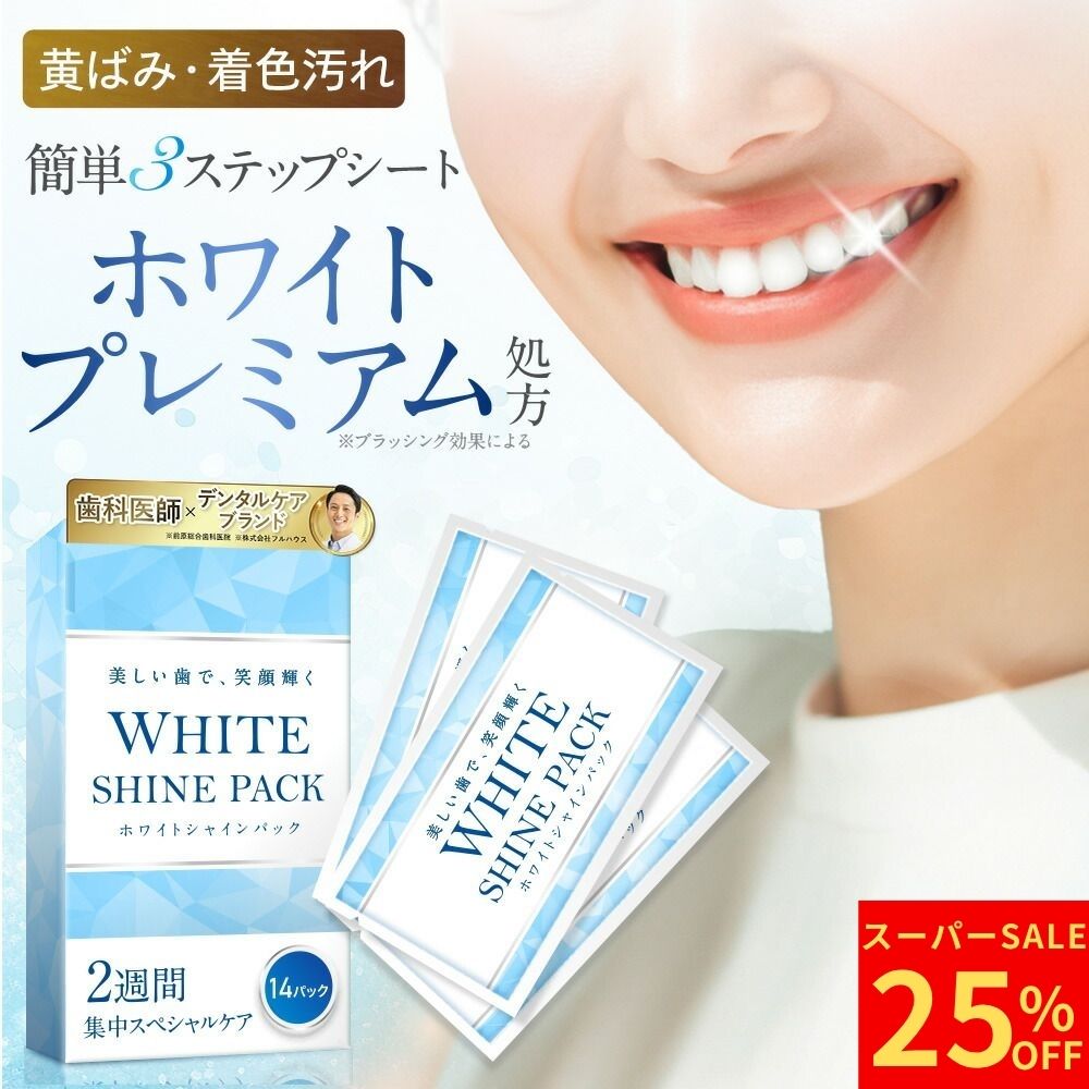 商品概要 名称WHITE SHINE PACK（ホワイトシャインパック） 内容量14パック 使用方法1.フィルムからパックシートを剥がします。2.上下の歯にパックシートを貼り付けます。3.20分～30分ほど待ちます。4.パックシートを剥がし...