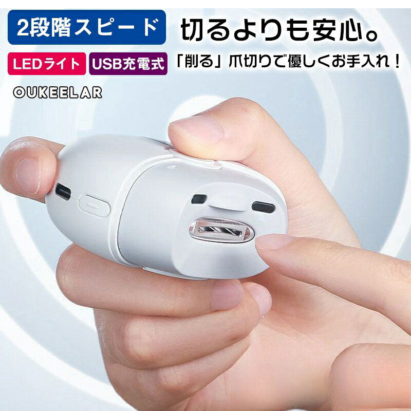 【爪切りと爪磨きが1台2役】OUKEELAR高品質電動つめきりは爪切りと爪磨きがこの1台でできる！爪削り機能で爪を整えて爪磨き機能で爪を滑らかに。 【照明ライト付き＆低騒音】 私たちの電動爪切りは先進的なノイズ低減技術を採用し、運転中の音が...