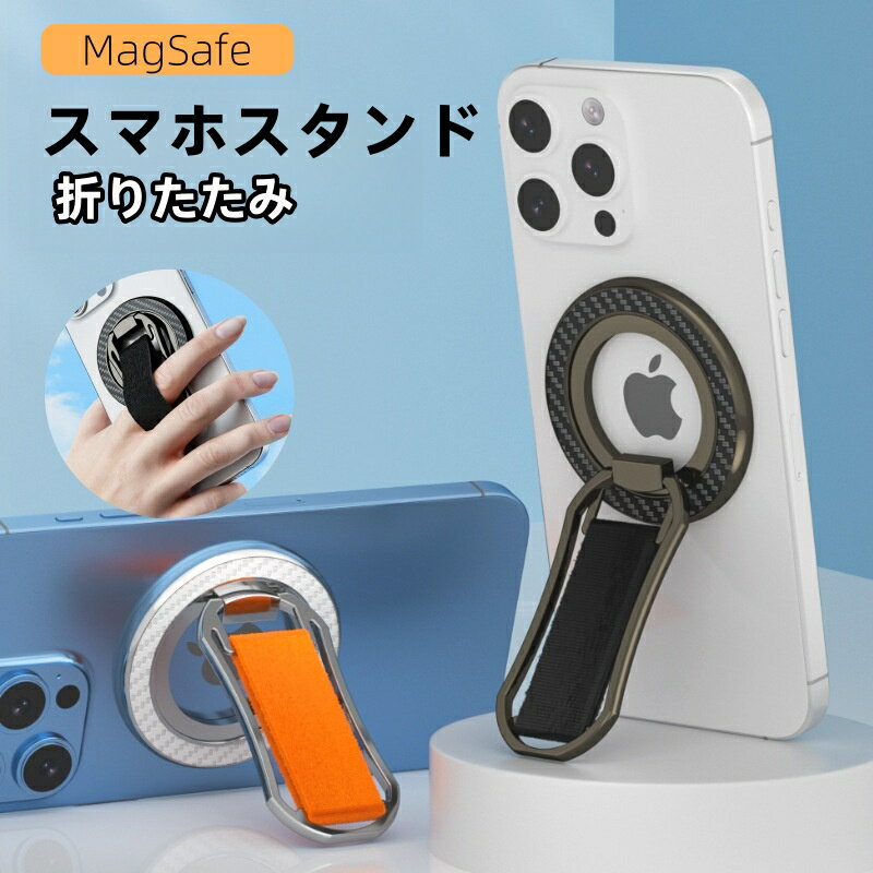 スマホスタンド おしゃれ 折りたたみ マグセーフ MagSafe 対応 iPhone 15 14 13 12 Android スマホリング スマホアクセサリー リストバンド 360°回転 iPhone 15 14 13 12 Android...