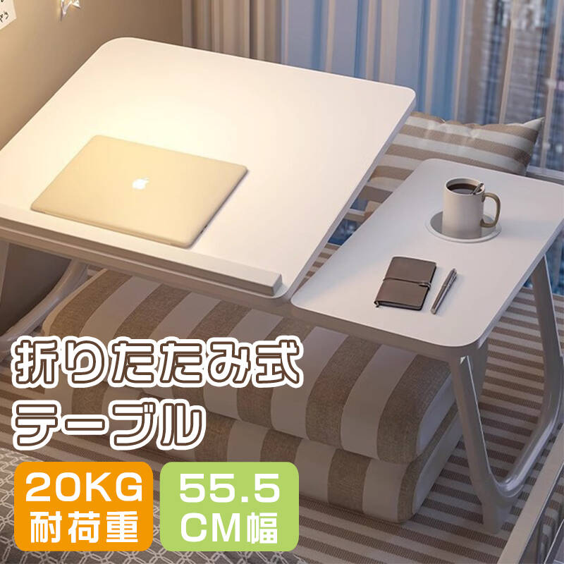 商品情報特徴【商品詳細】サイズ：幅55×奥行32×高25cm【多用途折りたたみテーブル】ノートパソコン作業、読書、軽食、勉強などに最適なマルチテーブル。ベッドやソファ、床での使用に便利です。【角度調整＆ストッパー付き】天板の角度はお好みに応...