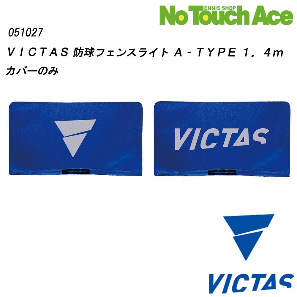 【商品説明】 卓球ブランド「VICTAS（ヴィクタス）」の防球フェンスライト（A-TYPE） 1.4mモデル専用の交換用カバーです。 こちらの商品は【カバーのみ】となり、 フェンスフレームは含まれていませんのでご注意ください。 卓球台まわり...