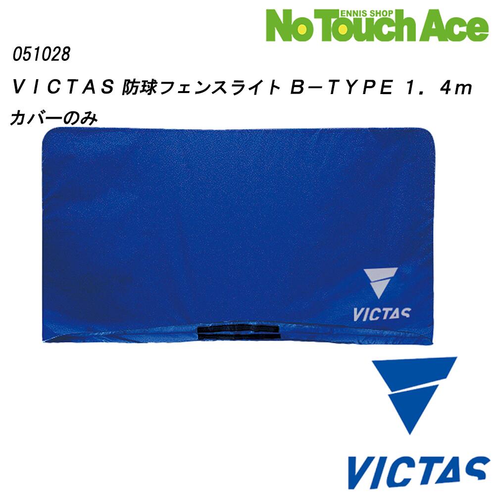 【商品説明】 卓球ブランド「VICTAS（ヴィクタス）」が提供する 防球フェンスライト（B-TYPE）1.4mモデル専用の交換用カバーです。 こちらの商品は【カバーのみ】となり、 フェンス本体（フレーム）は含まれておりませんのでご注意くださ...