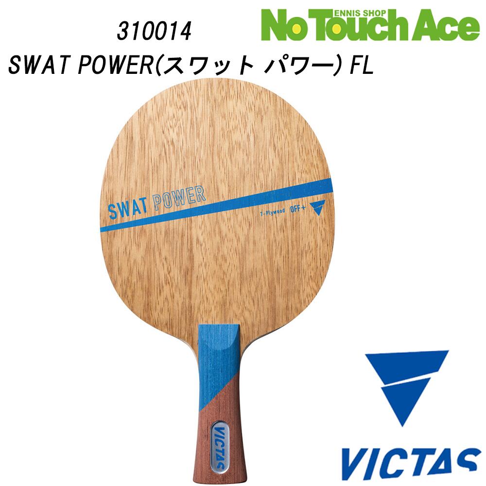 “威力”を極める攻撃型ラケット、 SWATシリーズのパワー系モデル。 木材7枚合板構造により、強烈な打球と高い反発性能を追求しました。 【ブランド】VICTAS（ヴィクタス） 【品番】SWAT POWER 310014（シェークハンド） 【...