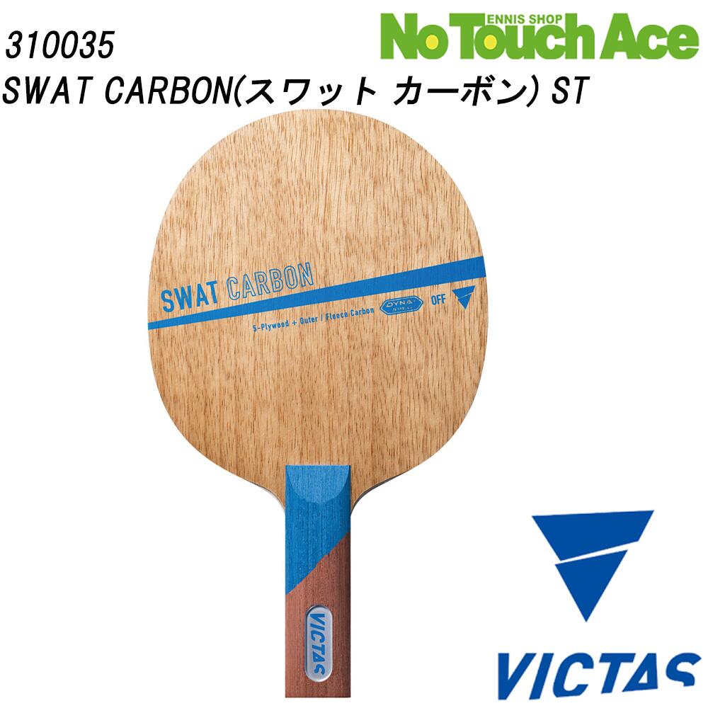 木材7枚合板のしなりと、 特殊素材「フリースカーボン」のパワーを融合した 攻撃型ラケット「SWAT CARBON 310035」です。 【ブランド】VICTAS（ヴィクタス） 【品番】310035 SWAT CARBON（シェークハンド 攻...