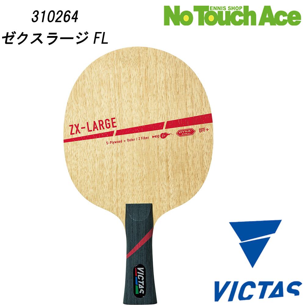 特殊素材“Zファイバー”をダイナシェル設計で 搭載したハイエンド攻撃用シェークハンドラケット「ZX-LARGE 310264」。 「ボールを掴む」感覚×高反発設計により、スマッシュ・ドライブの威力を最大化します。 【ブランド】VICTAS（...