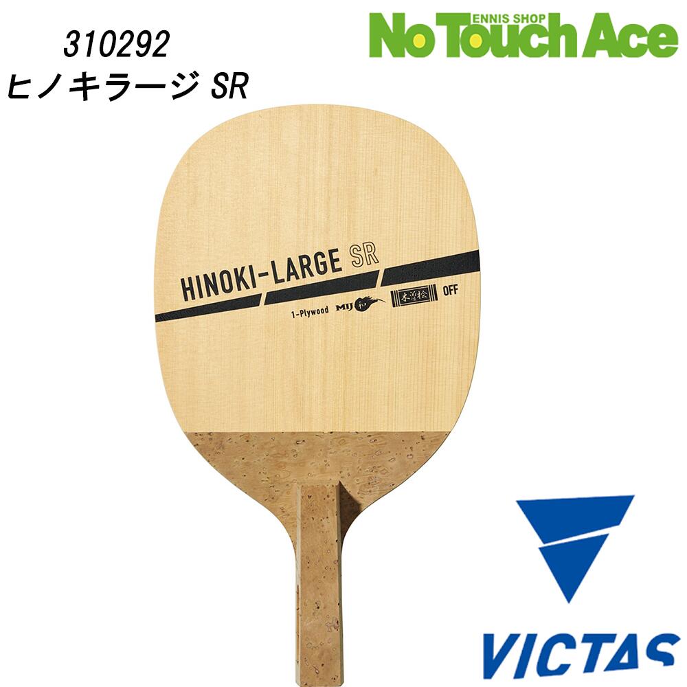 ラージボール用に設計された別格仕様の日本式ペンホルダーラケット「HINOKI-LARGE 310292」。 木曽檜単板構造が強靭な打球と高い反発力を備え、 前陣速攻から裏面攻撃まで幅広いプレースタイルを支えます。 【ブランド】VICTAS（...