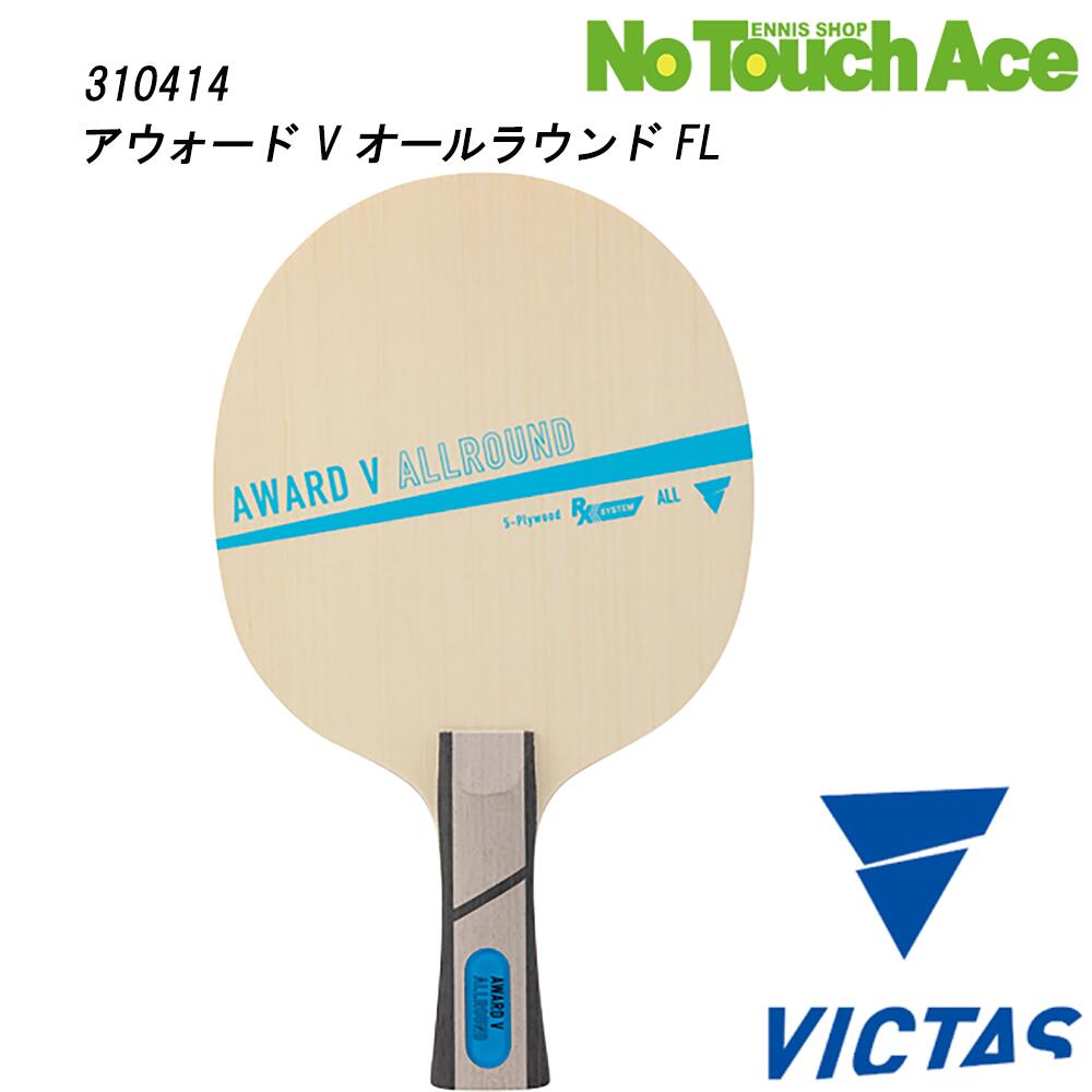 攻守のバランスを重視したモデル「アウォード V オールラウンド 310414」は、 木材5枚合板＋シンセティックファイバー2枚構造によって、 多彩なスピン対応と力強い反発を兼ね備えています。 【ブランド】VICTAS（ヴィクタス） 【品番】...