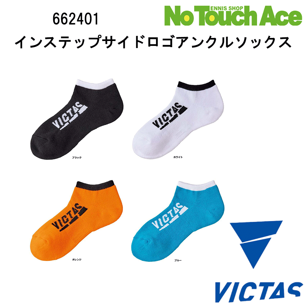 【商品説明】 卓球ブランド「VICTAS（ヴィクタス）」が 展開するインステップサイドロゴ アンクルソックスは、 足元のフィット感と快適性を重視した ショート丈スポーツソックスです。 甲部分（インステップ）にブランドロゴが入ったデザインで、...