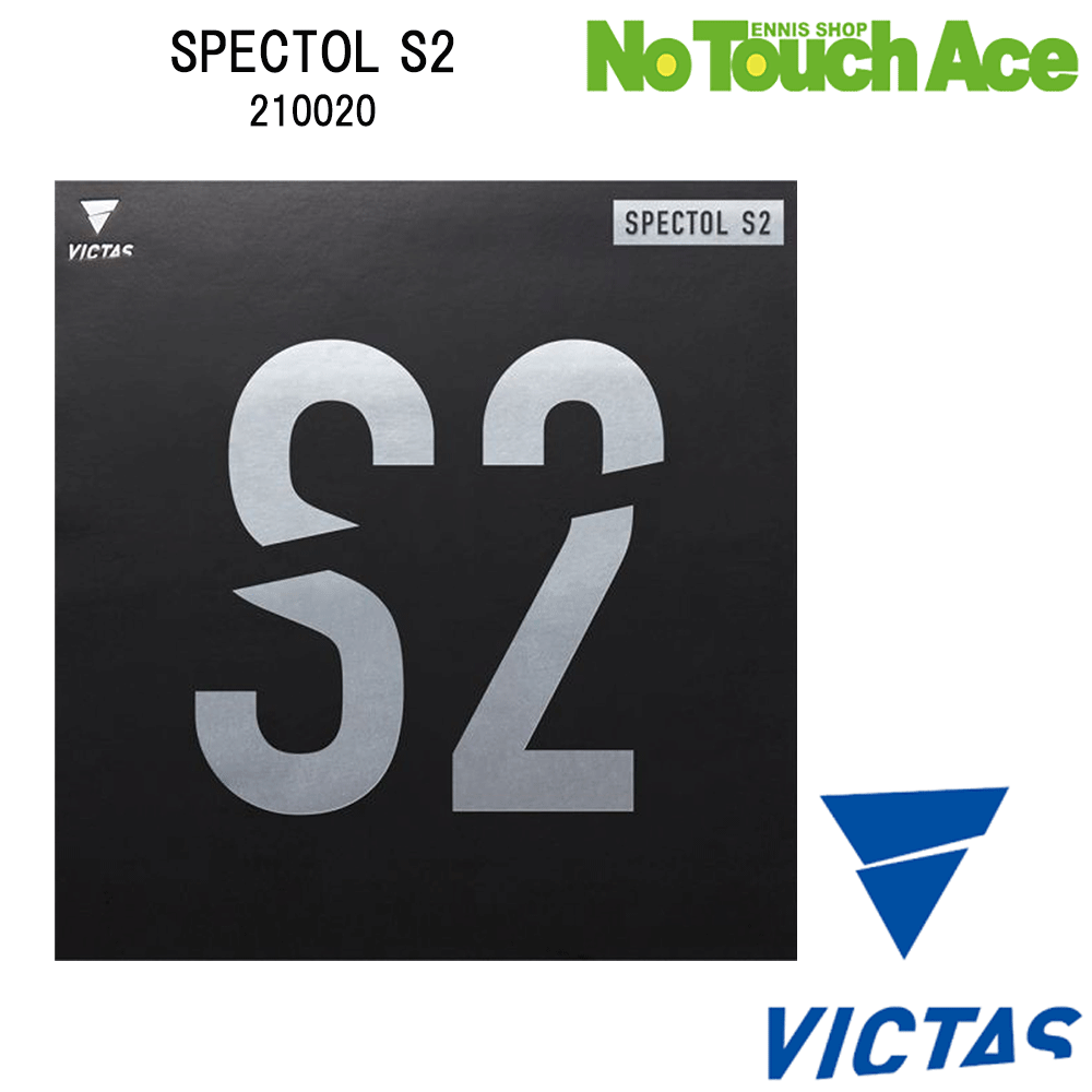 SPECTOL S2（スペクトル S2）は、 TSP（現VICTAS）の表ソフトシリーズ「SPECTOL」の中でも、 スピード性能を一段と強化した高反発モデルです。 高い弾きとスピード感により、 前陣での速攻プレーやスマッシュ主体の戦型に非...