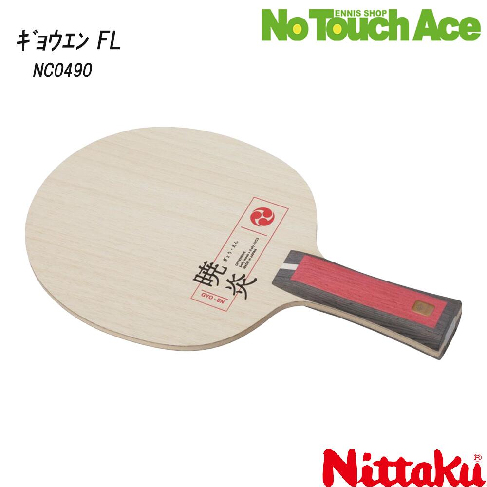 暁炎 FL は、強い反発力とスピード性能を追求した攻撃用シェークラケットです。 弾みが良く、力強いスマッシュやスピードドライブを打ちやすい設計となっており、 スピード重視のプレースタイルに最適です。 直線的で伸びのある弾道を生みやすく、 カ...