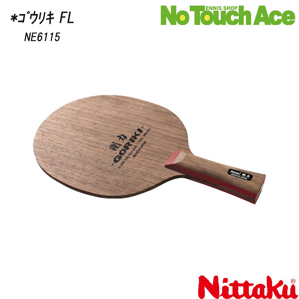 剛力 FL は、独自構造による“高い安定性”と“優れたコントロール性”が 特徴の守備〜変化系攻撃向けシェークハンドラケットです。 特殊な板構成により、相手の回転を利用した変化プレーが行いやすく、 カットマンや異質ラバー使用者から高い支持を得...