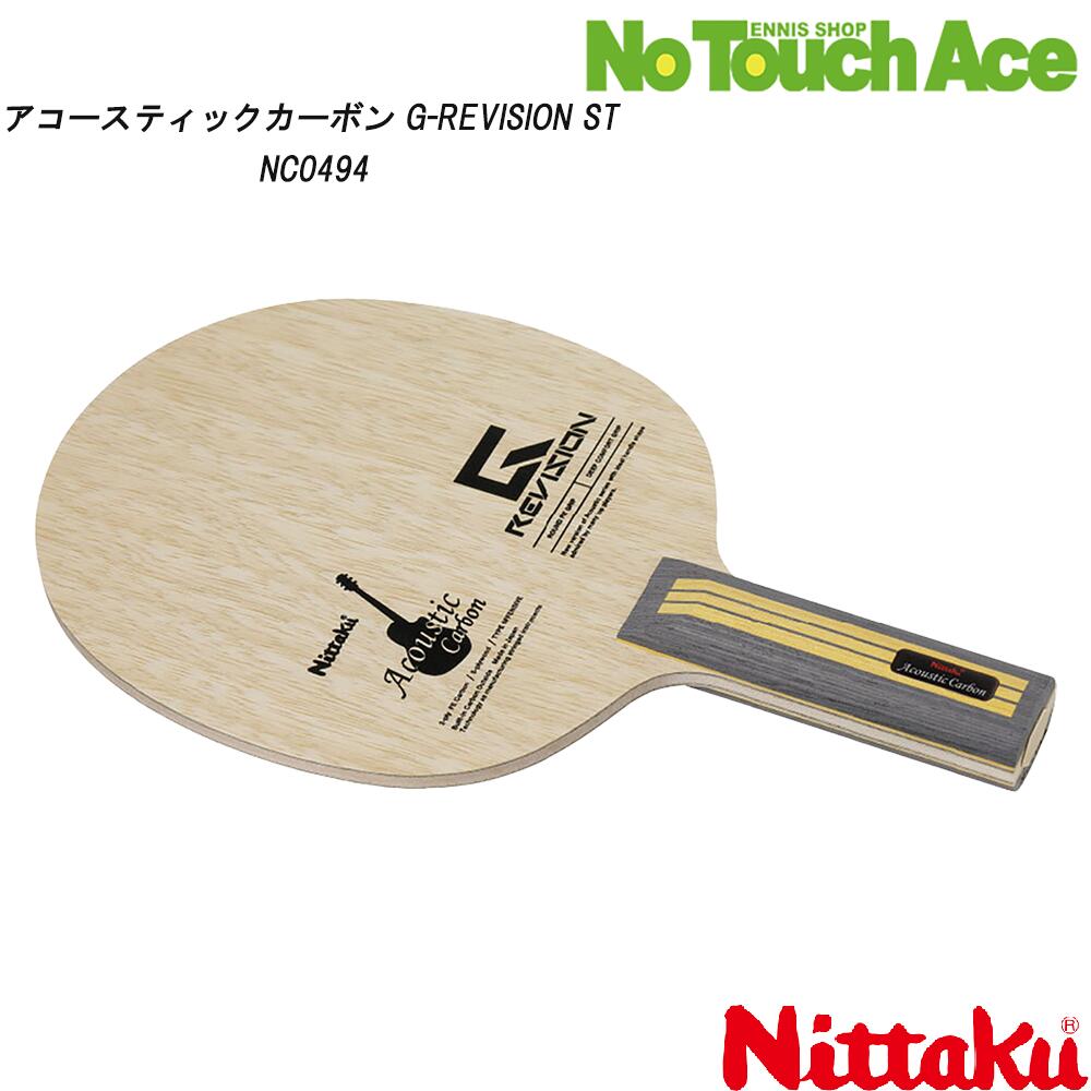 Nittaku アコースティックカーボン G-REVISION ST（NC0494）は、 アコースティックシリーズの柔らかい打球感に、 FEカーボンの力強さを組み合わせた高性能攻撃用ラケットです。 木材特有のしなりを活かしながら、カーボンの...