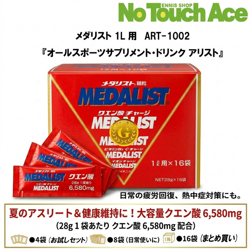【メダリスト クエン酸コンク アスリートモデル ART-1002】 運動時の水分補給・疲労対策・コンディショニングをサポートする、 アスリート仕様の高濃度クエン酸スポーツ飲料。 トップアスリートや部活生、競技志向の方にも人気のクエン酸濃縮ド...