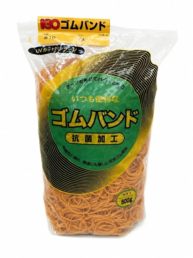 袋はスライダー付き・上部ヘッダー付・底ガゼット仕様となっています。 上質な天然ゴムを使用したお馴染みのゴムバンド。 500g 袋タイプ 業務用に最適。 袋入りで水濡れなどにも強く、衛生的です。 500g　#10　アメ 【日本農業システム楽天...