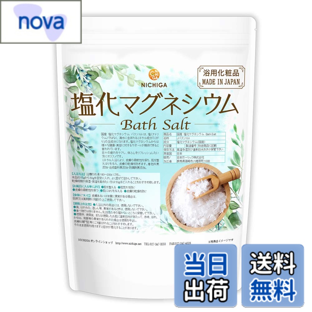 商品情報商品の説明国産 塩化マグネシウム バスソルトは、塩（ナトリウム）ではなく、海水に含まれるミネラル成分「にがり」の主成分になります。 ミネラル入浴により、皮膚の柔軟性を保ち、肌を整えはりを与え、皮膚の乾燥を防ぎます。 着色料無添加・合...