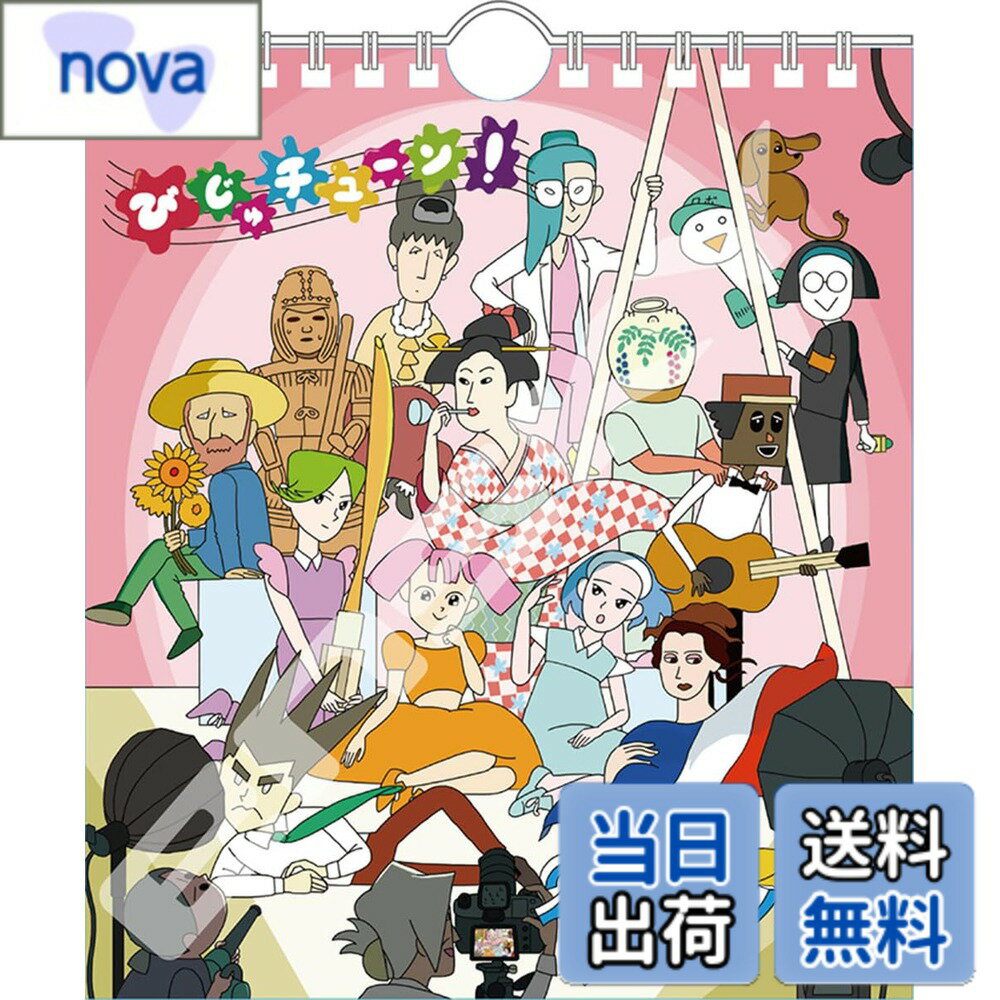 商品情報商品の説明【商品仕様】18x15cm・13枚【商品詳細】びじゅチューン！のカレンダーです。主な仕様 【商品仕様】18x15cm・13枚