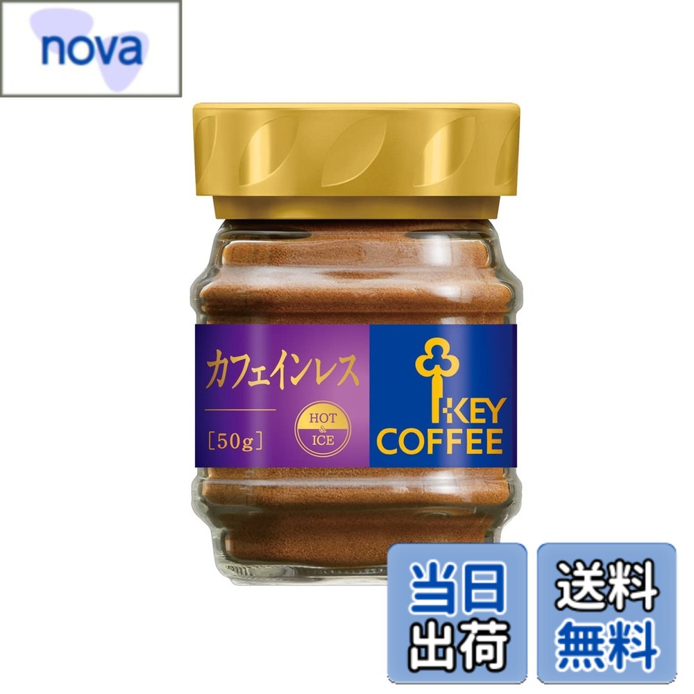 商品情報商品の説明商品紹介 【キーコーヒー インスタントコーヒー カフェインレス 瓶 50g】 メキシコ産アラビカ種を使用したカフェインレスコーヒー。 お湯はもちろん水や牛乳にも溶けやすいコーヒーです。 スプレードライコーヒー使用。 ●おい...