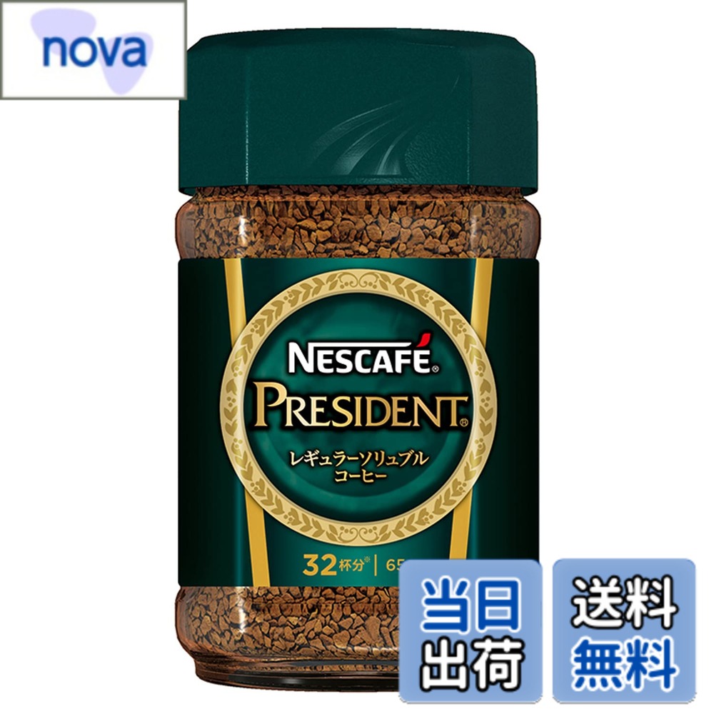 商品情報商品の説明商品紹介 ネスカフェ プレジデントは、微粉砕した焙煎コーヒー豆の粒を包み込む「挽き豆包み製法」で、淹れたての豊かな香りとコーヒー本来の味わいを楽しめる「レギュラーソリュブルコーヒー」です。 飲み終わった後、カップの底に見え...