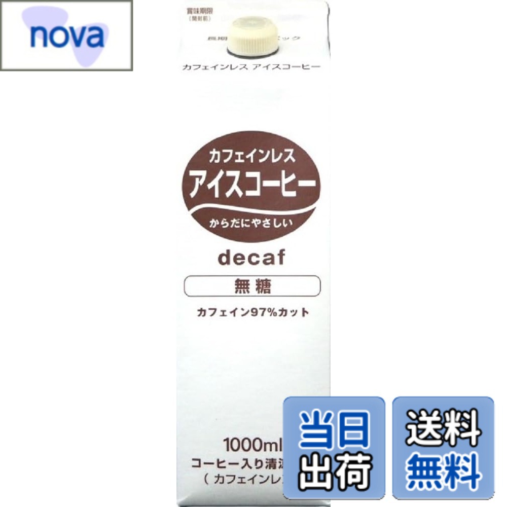 商品情報 商品の説明 カフェイン97%カット。なのに美味しいと評判のアイスコーヒーです。 マイルドでコクのある味にきっとご満足いただけるはず。 授乳中のママや、カフェインを取りたくない方におすすめです。 株式会社梅の園は、「安心」「安全」「...