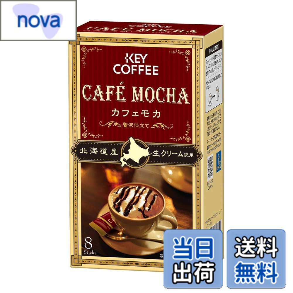 商品情報商品の説明商品紹介 【キーコーヒー カフェモカ贅沢仕立て】 スティックタイプのインスタントミックスコーヒー。 香り豊かなフリーズドライインスタントコーヒー(*)と北海道産生クリーム入りのクリーミングパウダーとココアを使用し、贅沢に仕...