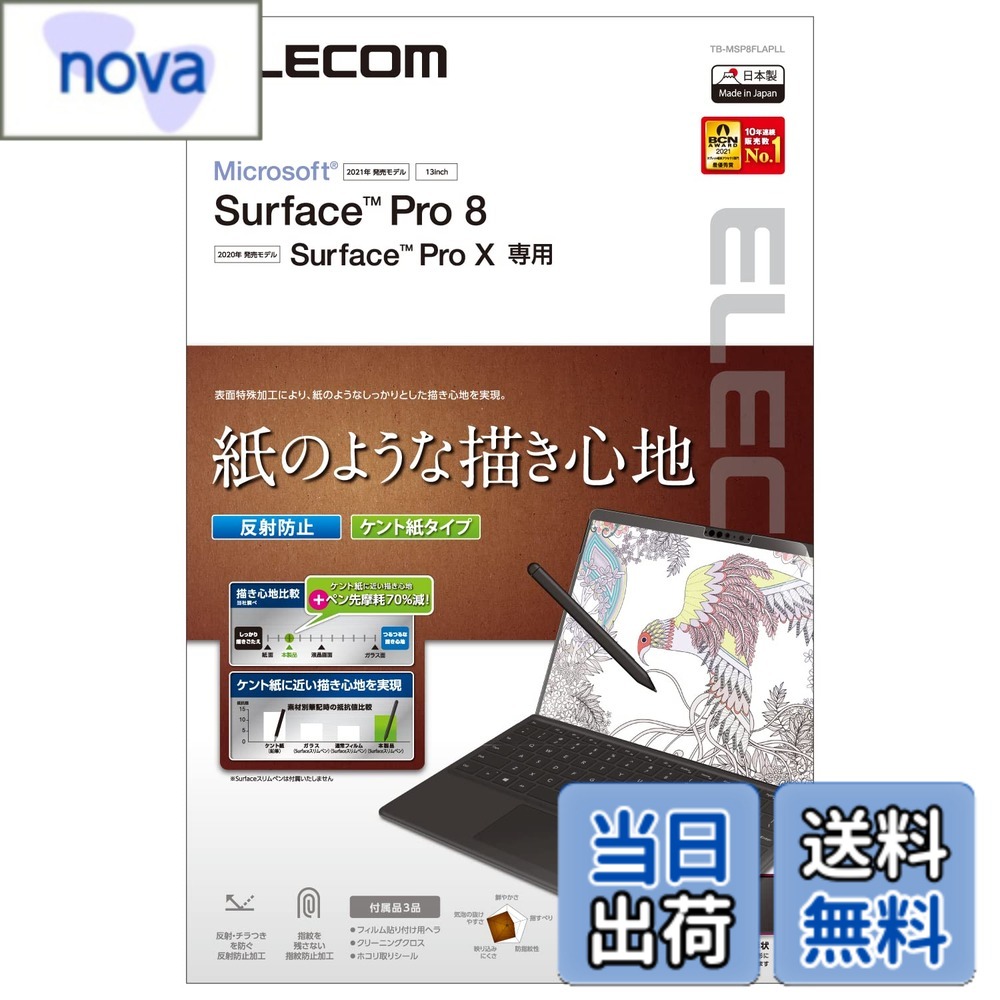 商品情報 商品の説明 【仕様】 ■対応機種：Surface Pro 8、Surface Pro X ■セット内容：液晶保護フィルム(紙心地・反射防止仕様、ケント紙タイプ)x1、フィルム貼付用ヘラx1、ホコリ取りシールx1、クリーニングクロス...