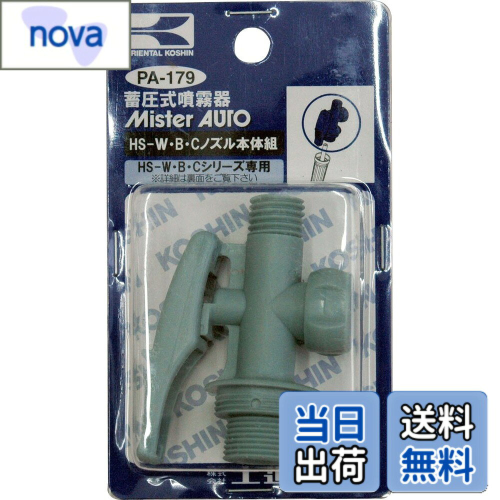商品情報 商品の説明 ◆HS-W・B・Cシリーズ用補修パーツ 主な仕様 材質:プラbr対象:工進 HS-W・B・Cシリーズ # 【送料無料】工進(KOSHIN) 蓄圧式噴霧器(HS-W・B・Cシリーズ)用補修パーツ HS-W・B・Cノズル本...