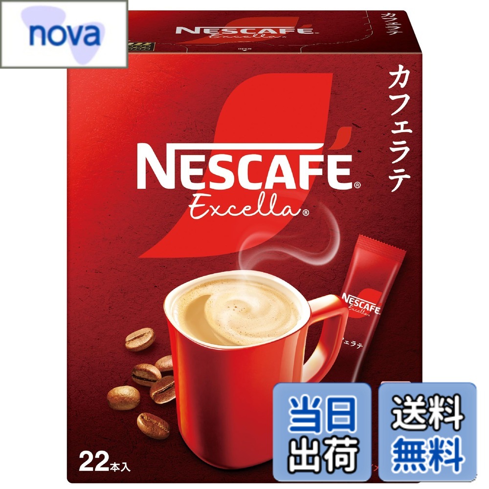 商品情報 商品の説明 商品紹介 香り楽しむ淹れたてのカフェラテ”「ネスカフェ エクセラ」はブレンドしたコーヒー豆ごとに最適な温度・時間で丁寧に手間ひまかけて焙煎する「こまやか焙煎」と、微粉砕したコーヒー豆の粒を包み込むネスカフェ独自の「挽き...