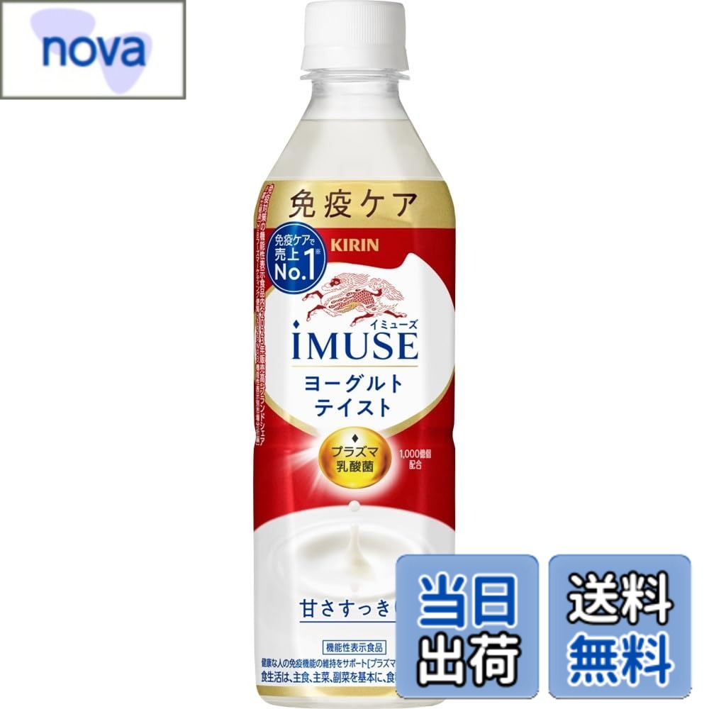 商品情報 商品の説明 商品紹介 「キリン イミューズ(iMUSE) ヨーグルトテイスト」はプラズマ乳酸菌の働きで、健康な人の免疫機能の維持をサポート。プラズマ乳酸菌1,000億個配合。 甘さ控えめで続けやすい免疫ケアのヨーグルトテイスト飲料...