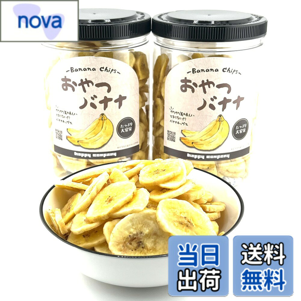 商品情報商品の説明商品名：おやつバナナ 名称：バナナチプ 原材料名：バナナ、ココナッツオイル、砂糖／香料 内容量：500g 賞味期限：パッケージに記載 保存方法：直射日光・高温多湿をお避け保存してください。 栄養成分表示（100gあたり） ...
