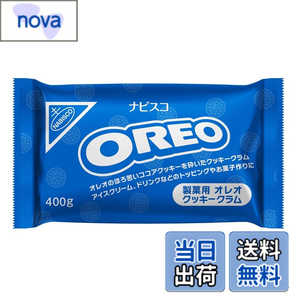 商品情報 商品の説明 商品紹介 オレオのココアクッキー部分のみを大小様々なサイズに砕いた製菓用クッキークラム オレオクッキーの型押しの一部が見えるため、視覚的にもオレオクッキーを楽しむことができる。 原材料・成分 小麦粉、砂糖、植物油脂、コ...