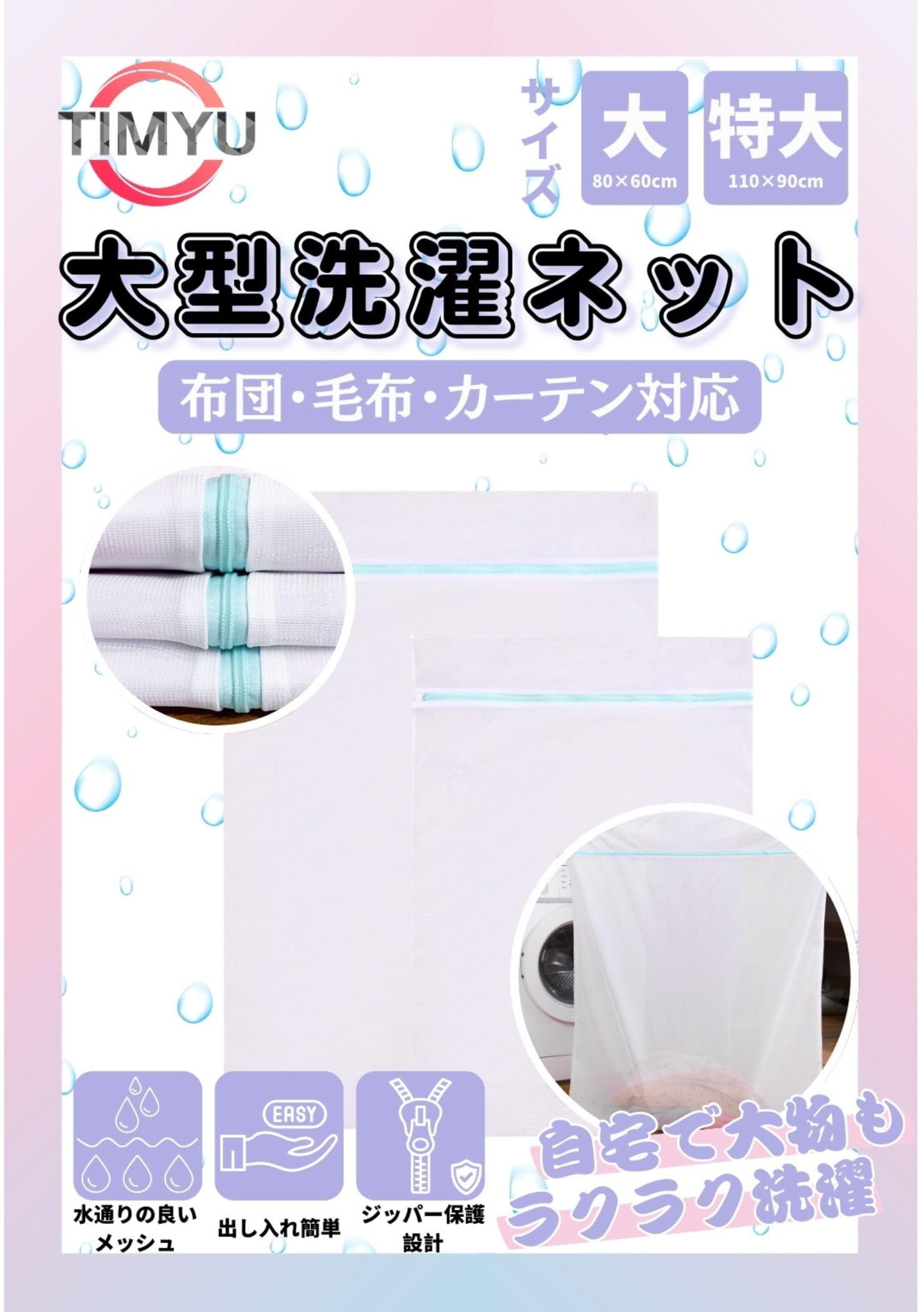 商品情報商品の説明自宅で布団や毛布を清潔に洗いたい——そんな声に応えて登場したのが、TIMYUの大型洗濯ネットです。 掛け布団・毛布・ベッドパッド・カーテンなど、かさばる大物もそのまま洗濯機に入れてラクラク洗濯可能。わざわざクリーニング店に...