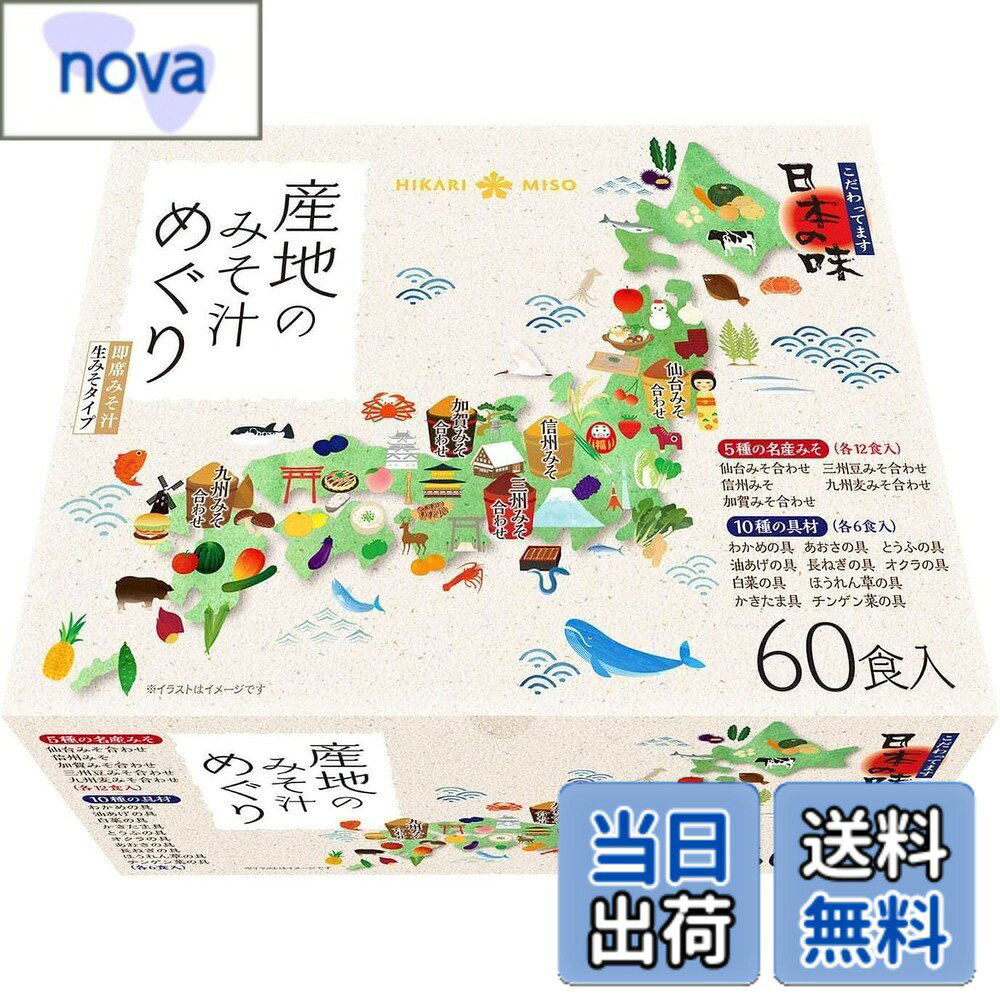 商品情報商品の説明商品紹介 5種の名産みその食べ比べができる即席みそ汁の60食入大容量アソートボックス。5種の調味みそと10種の具材との組み合わせで50通りの味が楽しめます。 その日の気分や料理に合わせて、50通りの組み合わせからお選びいた...